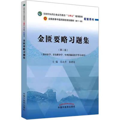 金匮要略习题集 全国中医药行业高等教育“十四五”规划教材