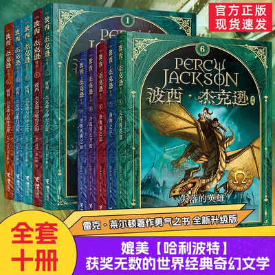波西杰克逊系列全套10册 希腊神话少年冒险版奥林匹斯英雄 与哈利波特齐名经典珍藏世界名著 儿童文学奇幻小说与神火之盗魔幻书籍