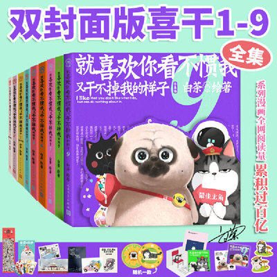 【赠品丰富】新书喜干9就喜欢你看不惯我又干不掉我的样子12345678共八册 就喜欢你吾皇猫全套白茶吾皇万睡绘本幽默风趣搞笑漫画书