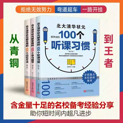 【抖音同款】北大清华状元的高分秘籍 名校学霸都在用的100个听课习惯+学习细节+记忆方法弯道超车北大清华名校初高中备考经验zj