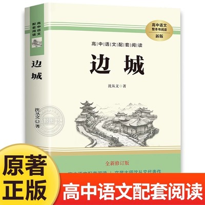 边城 沈从文著 高中语文老师推荐学校教材配套阅读丛书 高中生高一高二高三学生课外阅读经典名著书籍 长江文艺出版社