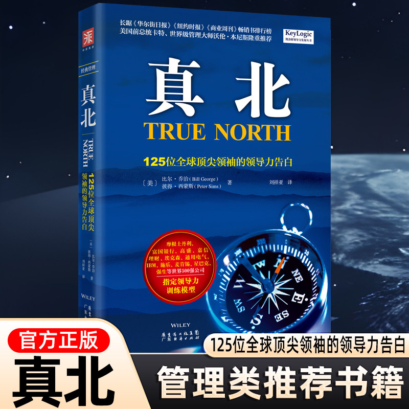 真北:125位全球顶尖领袖的领导力告白 正版书籍 21世纪具影响力的领导力经典著作 管理类推荐书籍