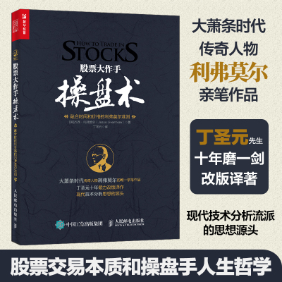 股票大作手操盘术 丁圣元译 杰西利弗莫尔 原版股票作手回忆录 证券分析技术大全 操盘手炒股的智慧 彼得林奇推荐股票书籍 正版