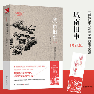 城南旧事 20世纪中文小说百强之一 修订珍藏版 台湾文学林海音的成名作 正版书籍 原著正版修订版林海音江苏人民出版社七年级阅读