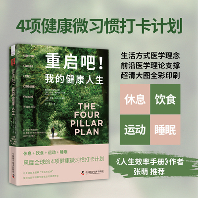 重启吧！我的健康人生：休息 + 饮食 + 运动 + 睡眠 欧洲全科医生之星兰根·查特吉博士代表作 风靡全球的4项健康微习惯
