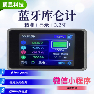 高精准电动车蓝牙显示器库仑计，适用多种锂电池