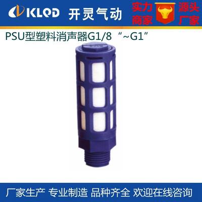 厂家供应PSU型塑料气动消声器气动元件G1/8|1/4|3/8|1/2|3/4|1