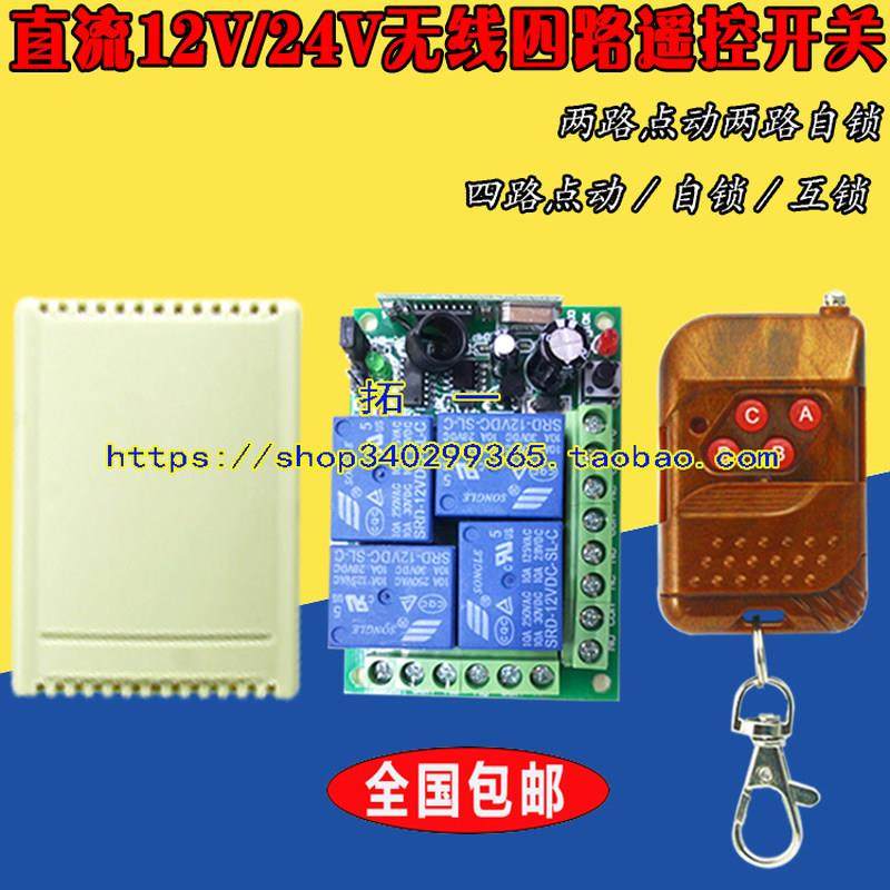 包邮4路12V/24V四路无线遥控开关控制工业设备灯具升降器控制_虎窝淘