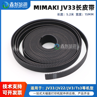 MIMAKIJV33写真机长皮带
