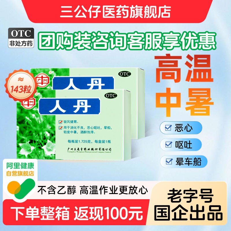 老牌瓶装】王老吉人丹143粒仁丹防暑降温药品解暑药晕车药解酒药