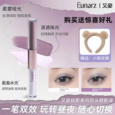 Eunarz又姿玫影双头液体眼影超闪亮晶晶哑光细闪亮片便捷学生平价