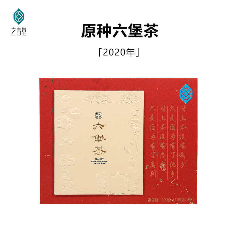 之言堂2020年原种六堡茶礼盒装