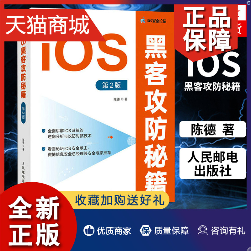 正版 iOS黑客攻防秘籍 D2版陈德苹果系统黑客攻防 iOS安全移动开发网络安全教程书籍人民邮电凤凰_虎窝淘