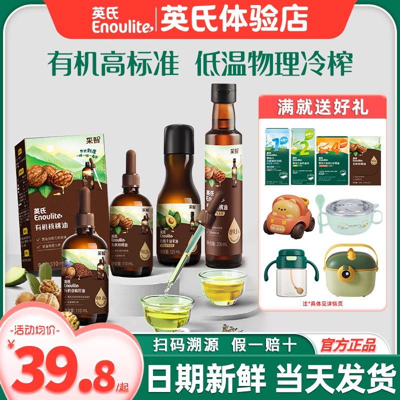 英氏采智核桃油亚麻籽牛油果油宝宝专用油英式旗舰送婴儿食用辅食