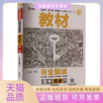 【正版书包邮】教材解读高中历史1RJLS王后雄陕西师范大学出版总社有限公司
