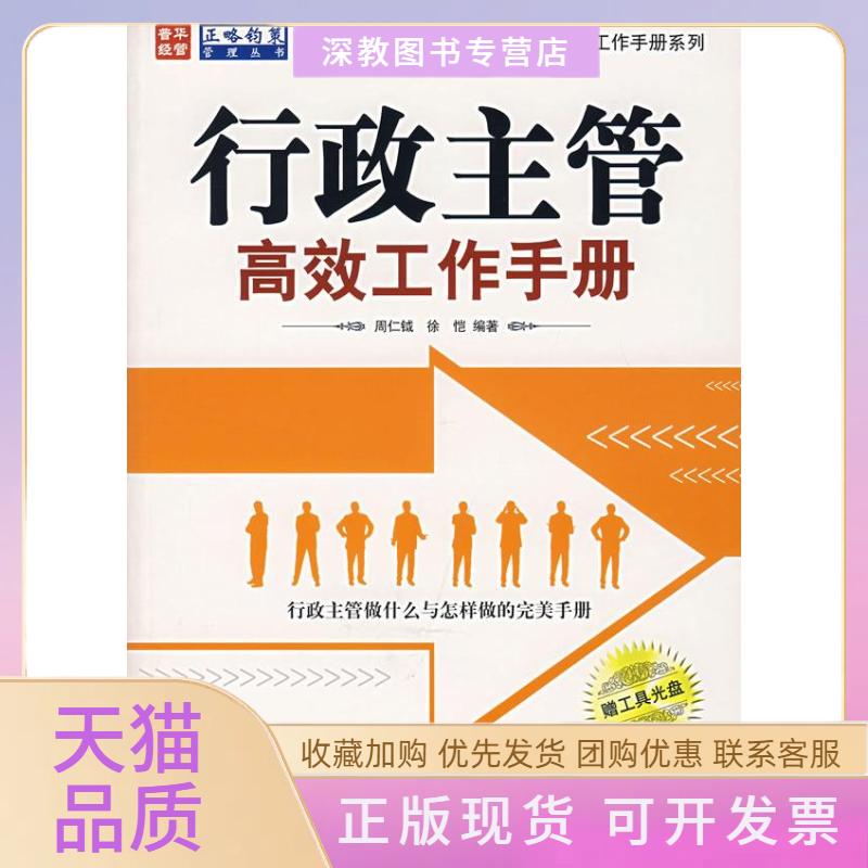 【正版书包邮】行政主管工作手册1CD徐恺周仁钺人民邮电出版社