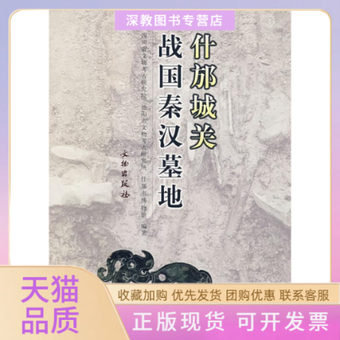 【正版书包邮】什邡城关战国秦汉墓地四川省文物考古研究院德市文考古研究所什邡市博物馆文物出版社