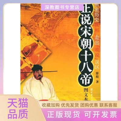 【正版书包邮】正说宋朝十八帝图文本游彪中华书局