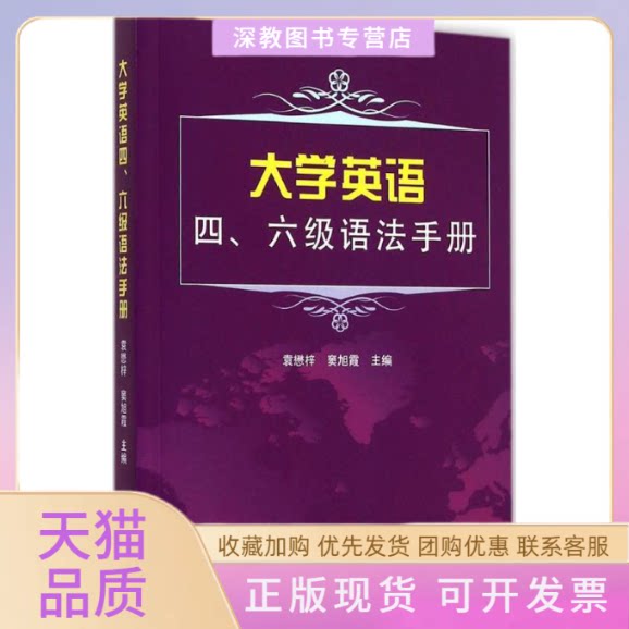 【正版书包邮】大学英语四六级语法手册袁懋梓窦旭霞浙江大学出版社