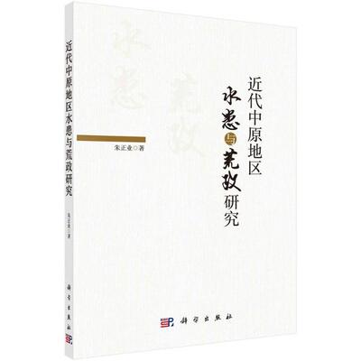 【正版新书】近代中原地区水患与荒政研究朱正业科学出版社