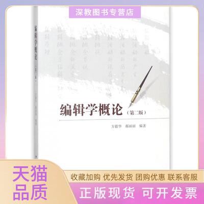 【正版书包邮】编辑学概论第2版方毅华郝丽丽中国广播影视出版社