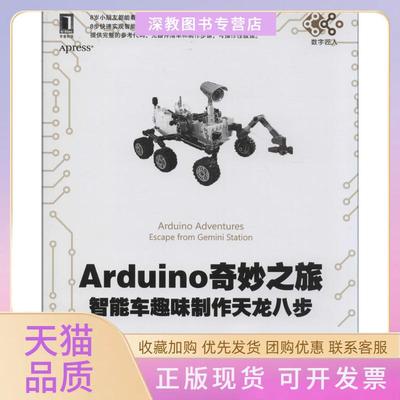 【正版书包邮】Arduino奇妙之旅智能车趣味制作天龙八步James机械工业出版社