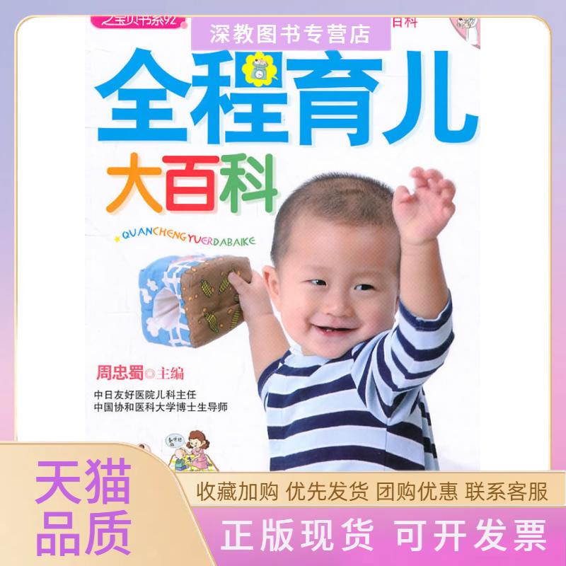 【正版书包邮】全程育儿大百科周中蜀中国纺织出版社