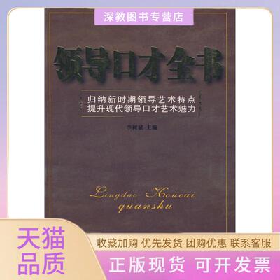 【正版书包邮】领导口才全书李树斌线装书局