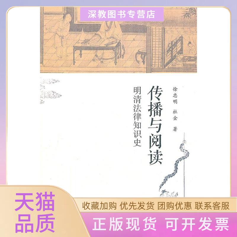 【正版书包邮】传播与阅读明清法律知识史徐忠明杜金北京大学出版社