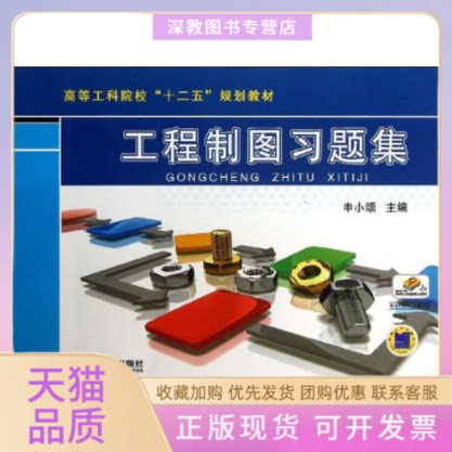 【正版书包邮】工程制图习题集申小颂机械工业出版社
