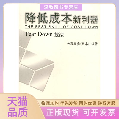 【正版书包邮】降低成本新利器TEARDOWN技法福友现代实用企管书系佐藤嘉彦厦门大学出版社