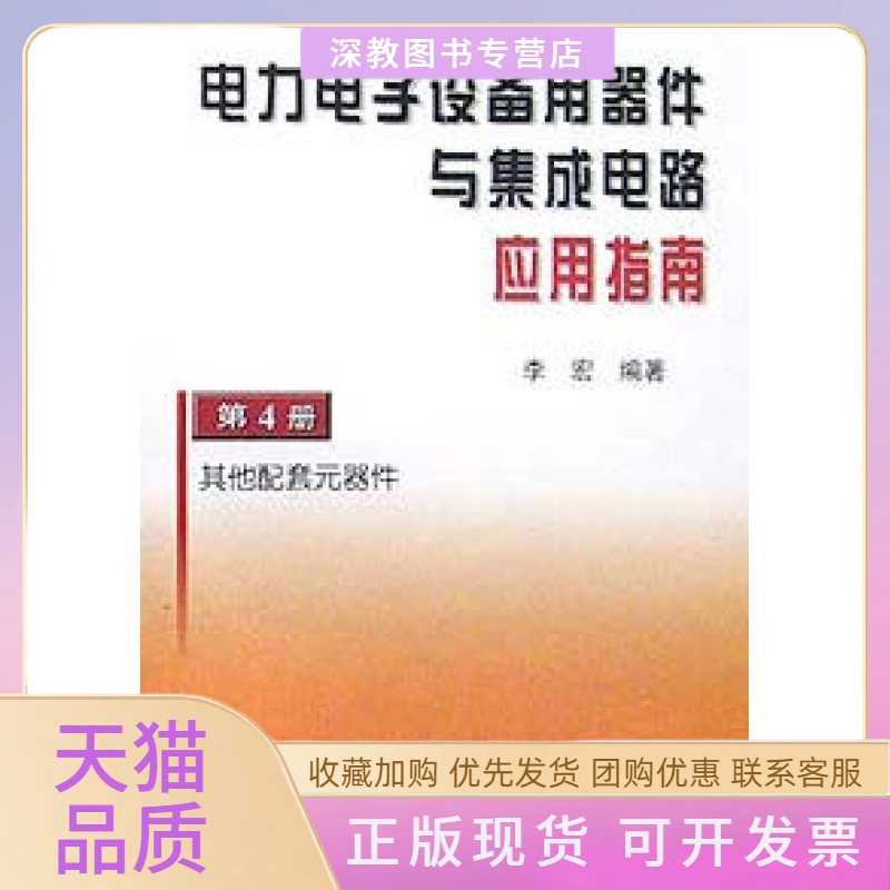 【正版书包邮】电力电子设备用器件与集成电路应用指南配套元器件李宏机械工业出版社
