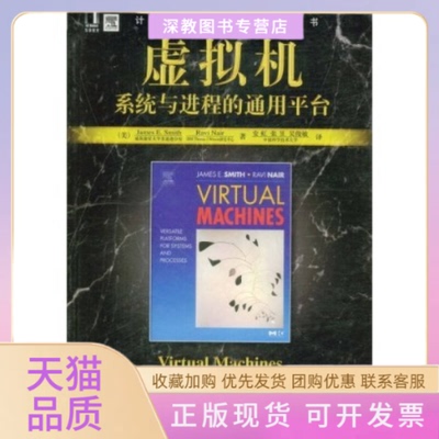 【正版书包邮】虚拟机系统与进程的通用平台詹姆斯安虹张昱吴俊敏机械工业出版社