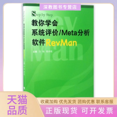 【正版书包邮】STEPBYSTEP教你学会系统评价META分析软件REVMAN许畅嵇承栋上海科技教育出版社