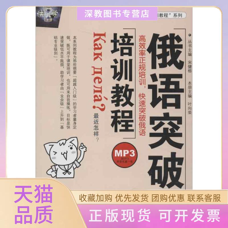 【正版书包邮】俄语突破培训教程叶向荣宋健榕哈尔滨工业大学出版社