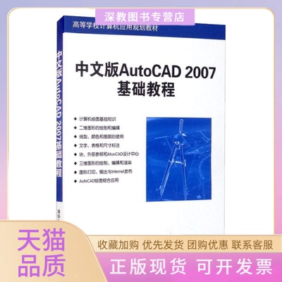 【正版书包邮】中文版AUTOCAD2007基础教程薛焱王新平清华大学出版社