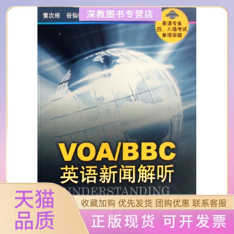 【正版书包邮】VOA英语新闻解听附光盘英语专业四八级单项突破黄次栋谷仙春陈润宁上海外语教育出版社