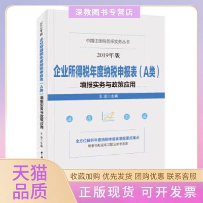 【正版书包邮】企业所得税年度纳税申报表A类填报实务与政策应用2019年版王进中国税务出版社
