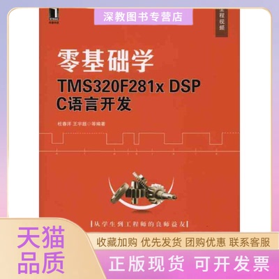 【正版书包邮】零基础学TMS320F281DSPC语言开发附光盘杜春洋机械工业出版社