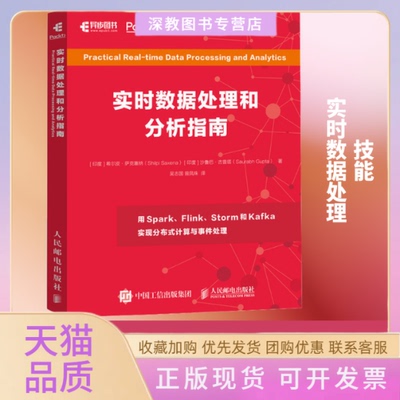【正版书包邮】实时数据处理和分析指南Gupta希尔皮萨克塞纳沙鲁巴古普塔Saurabh吴志国曾凤姝人民邮电出版社