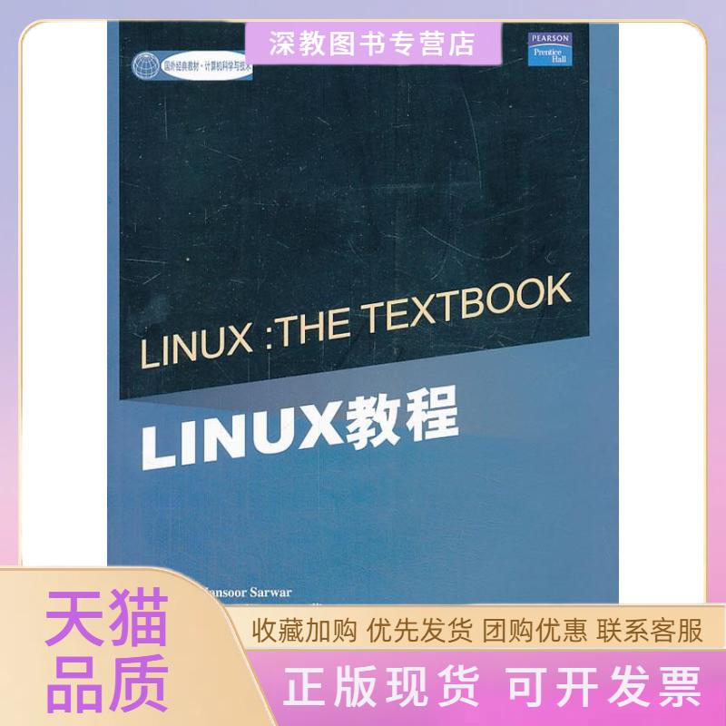 【正版书包邮】LINUX教程CD萨瓦清华大学出版社