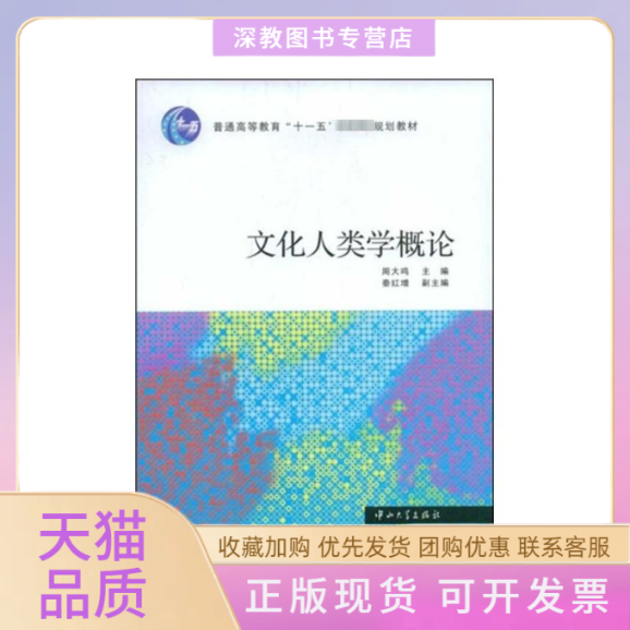 【正版书包邮】文化人类学概论周大鸣中山大学出版社