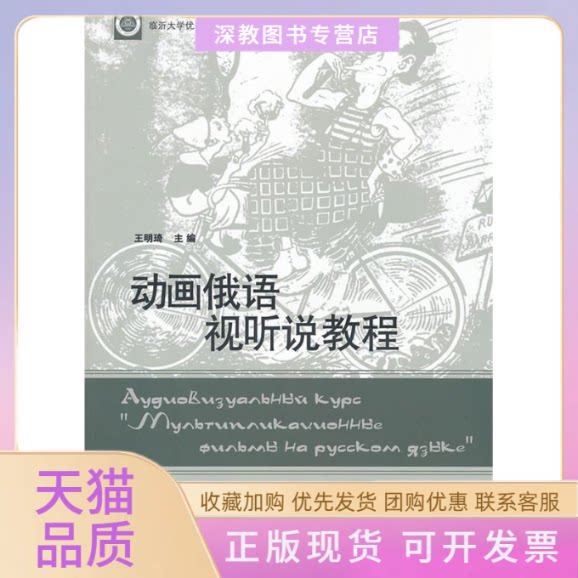 【正版书包邮】临沂大学校本教材动画俄语视听说教程王明琦山东人民出版社