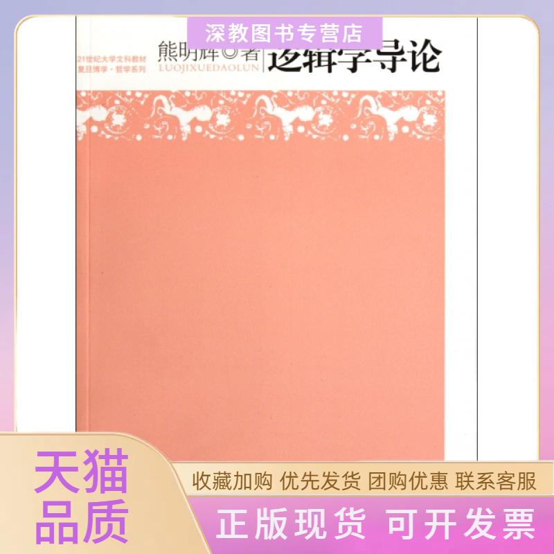 【正版书包邮】逻辑学导论21世纪大学文科教材复旦博学哲学系列熊明辉复旦大学出版社
