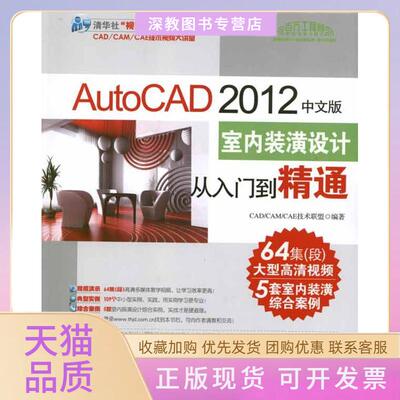 【正版书包邮】AutoCAD2012中文版室内装潢设计从入门到精通CADCAMCAE技术联盟清华大学出版社
