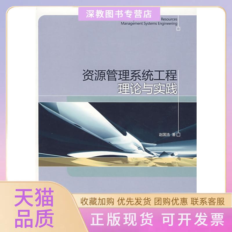 【正版书包邮】资源管理系统工程理论与实践赵国浩经济管理出版社