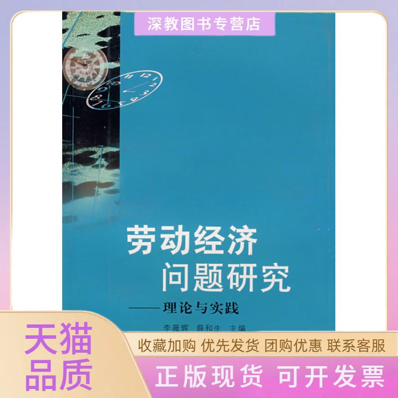 【正版书包邮】劳动经济问题研究理论与实践薛和生李薇辉上海人民出版社