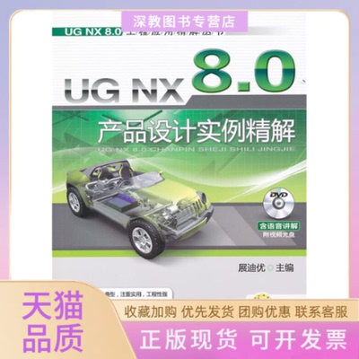 【正版书包邮】UGNX80产品设计实例精解含1DVD詹友刚机械工业出版社