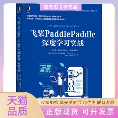 【正版书包邮】飞桨PaddlePaddle深度实战智能系统与技术丛书编者刘祥龙杨晴虹胡晓光于佃海白浩杰|机械工业