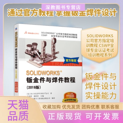 【正版书包邮】SOLWORKS钣金件与焊件教程2019版SOLWORKS公司DS陈超祥胡其登机械工业出版社